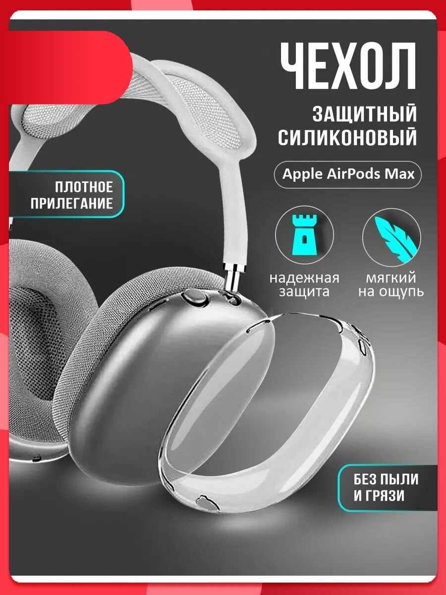 Чехол для AirPods MAX, чехлы на наушники аирподс макс, для наушников силиконовые, apple айрподс