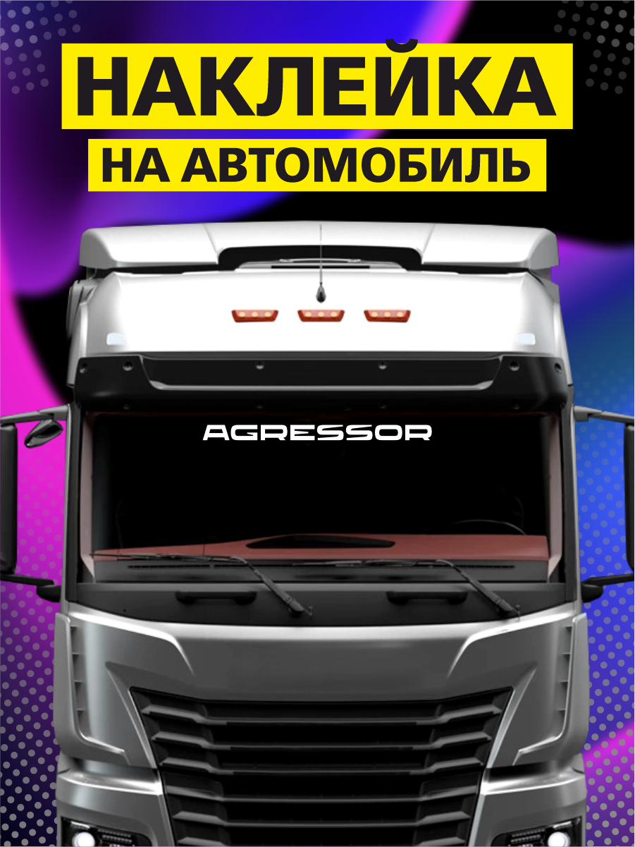 Наклейка на авто Agressor агрессор