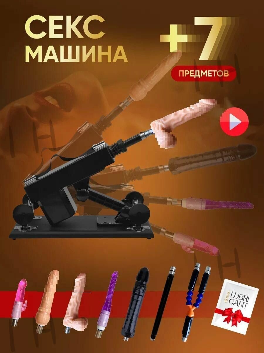 Секс машина с 5 насадками и 2 удлинителями, поступательными движениями и пультом управления, Дилдо вибратор для секса, Товары для взрослых 18+.1