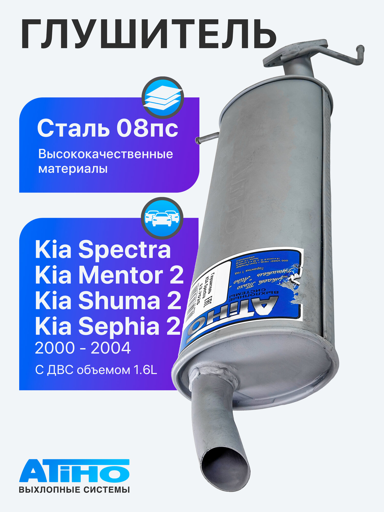 Глушитель Atiho для а/м Kia Spectra/Sephia 2 /Shuma 2 /Mentor 2, 1.6 ( 2000-2004г )