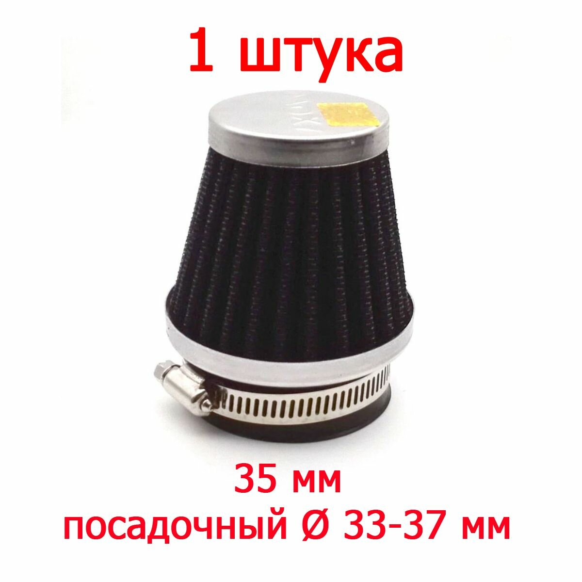 Воздушный фильтр 35 мм (33-37 мм) 1 штука BLS Zero нулевого сопротивления (нулевик) для мотоцикла