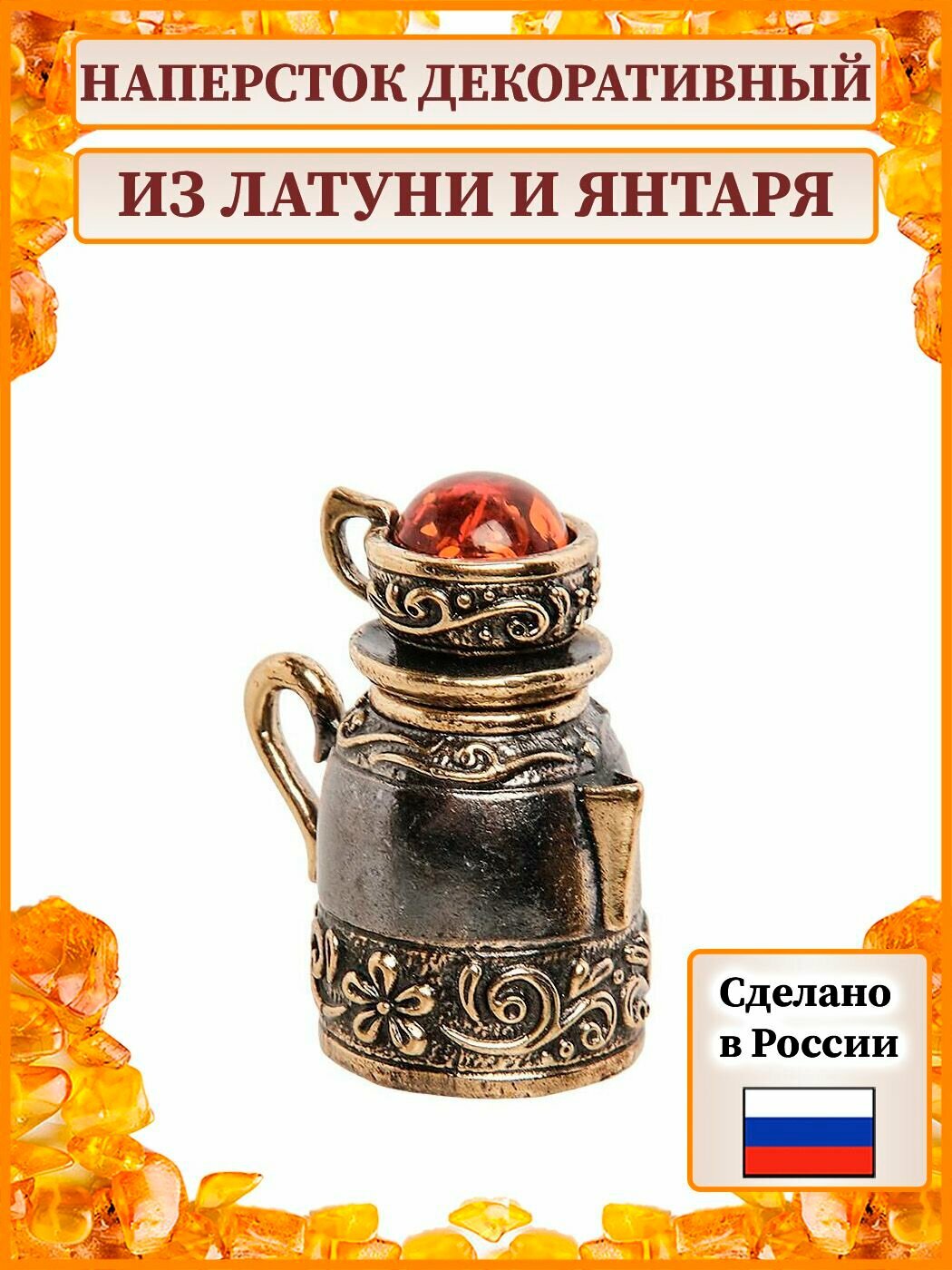 Наперсток Чайник с чашкой (латунь, янтарь) A2061948