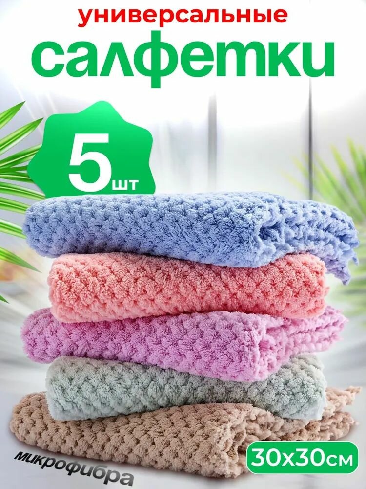 Салфетки для уборки, тряпки для кухни из плотной микрофибры, размер 30х30см - 5 шт.