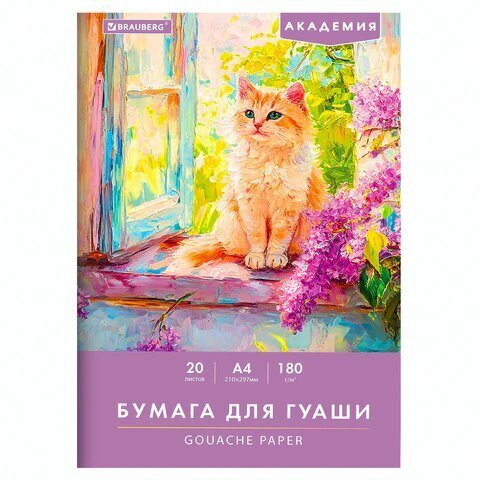 Бумага для гуаши А4 20 л, 180 г/м2, 210х297 мм, в папке, BRAUBERG академия, "Котик", 117737