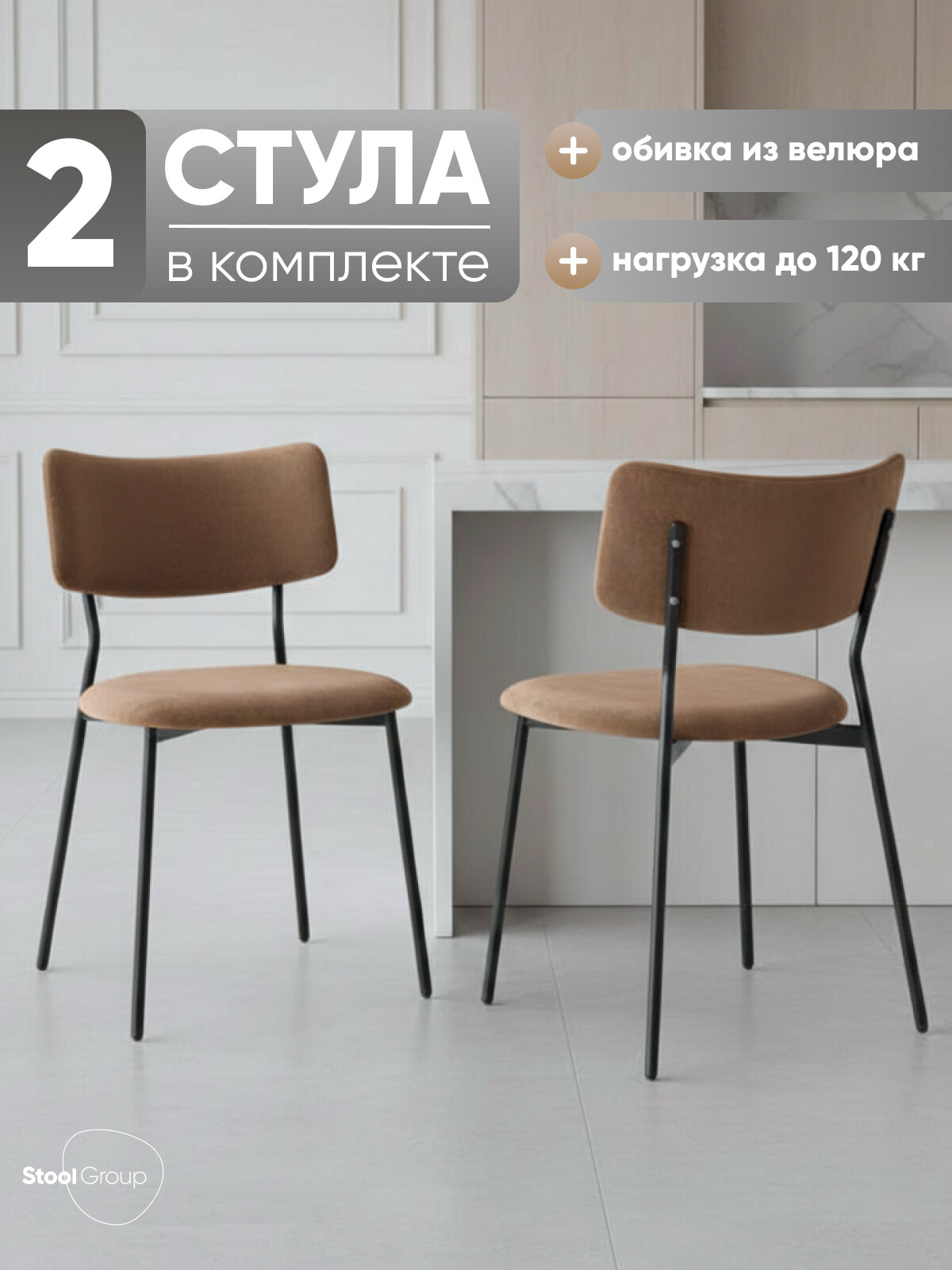 Стулья для кухни 2 шт Амелия, металлический каркас, велюр коричневый