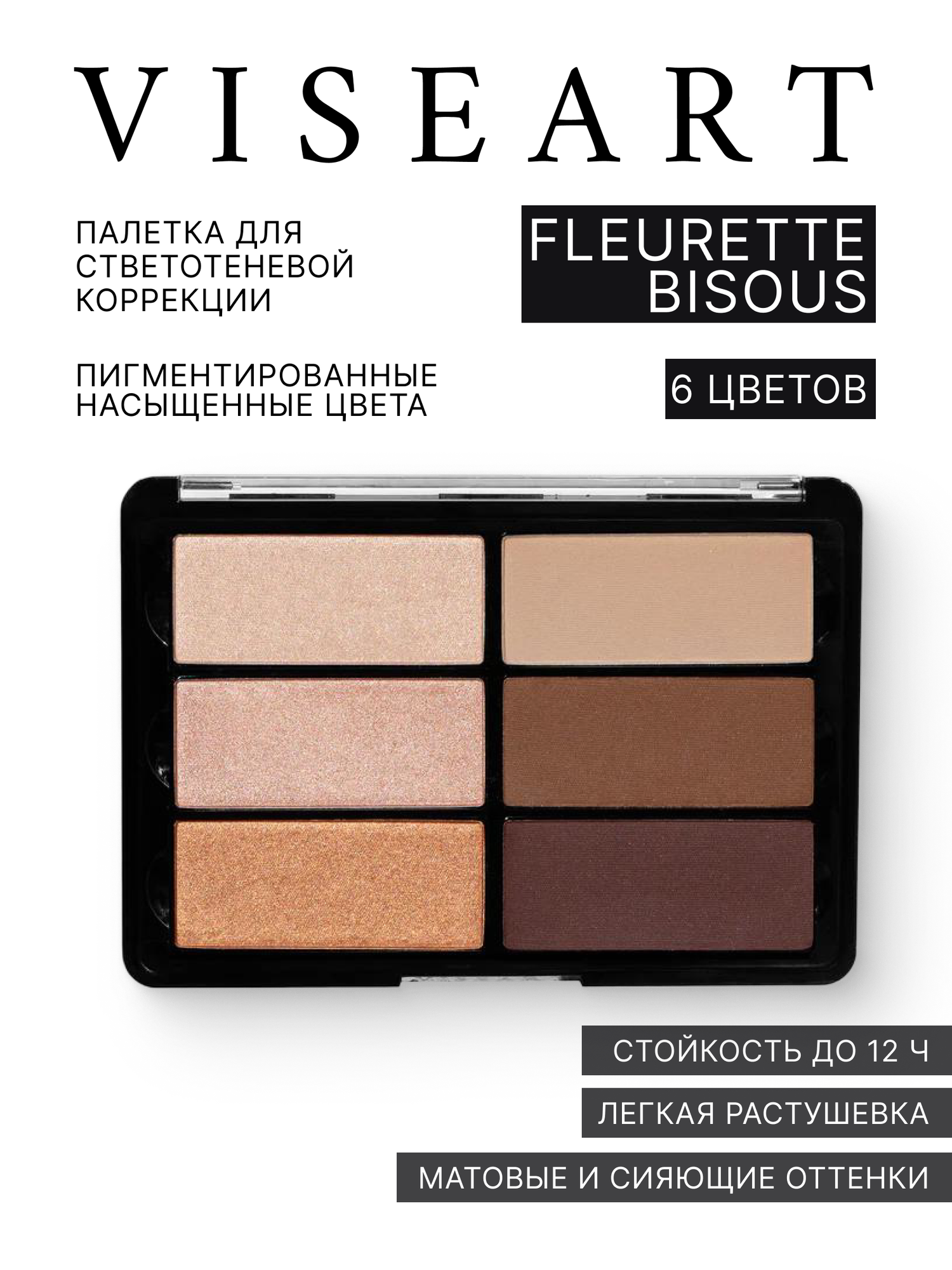 Viseart Палетка VSC01, для светотеневой коррекции, 6 оттенков
