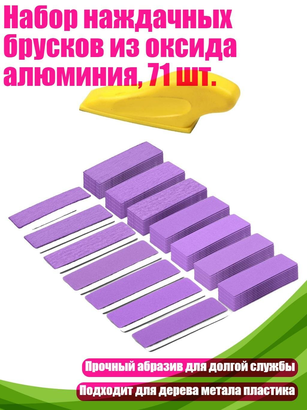 Набор наждачных брусков из оксида алюминия, 71 шт.