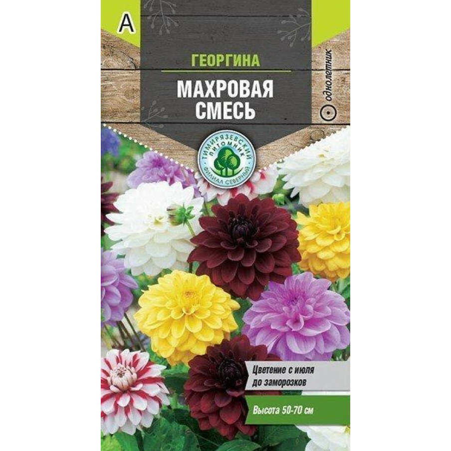 Семена Тимирязевский питомник цветы георгина Махровая смесь 0.2г