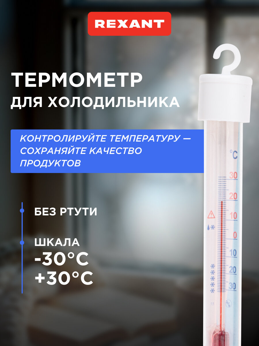 Спиртовой термометр REXANT для измерения температуры в холодильнике