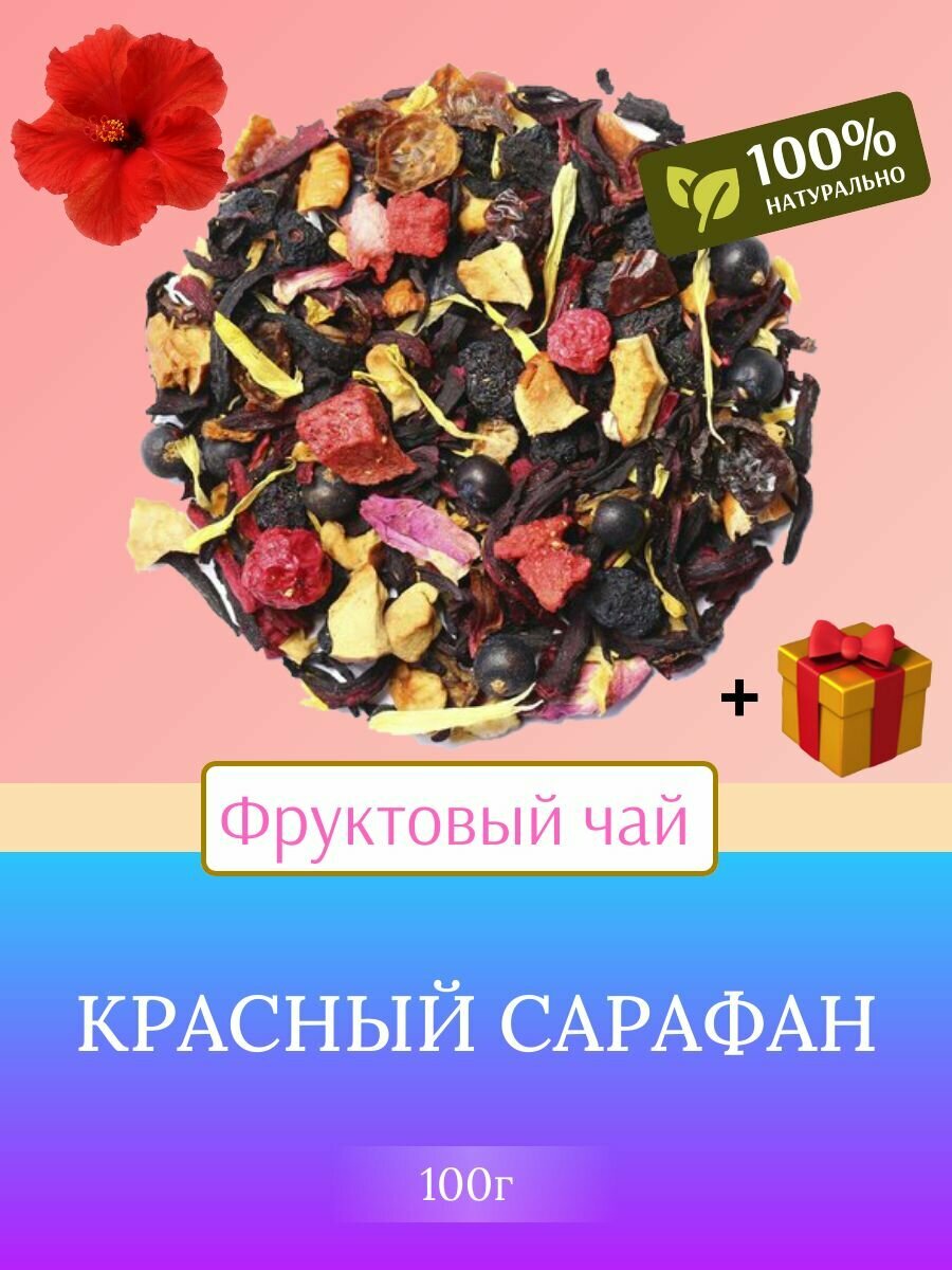 Чай фруктовый Красный сарафан, 100 г.
