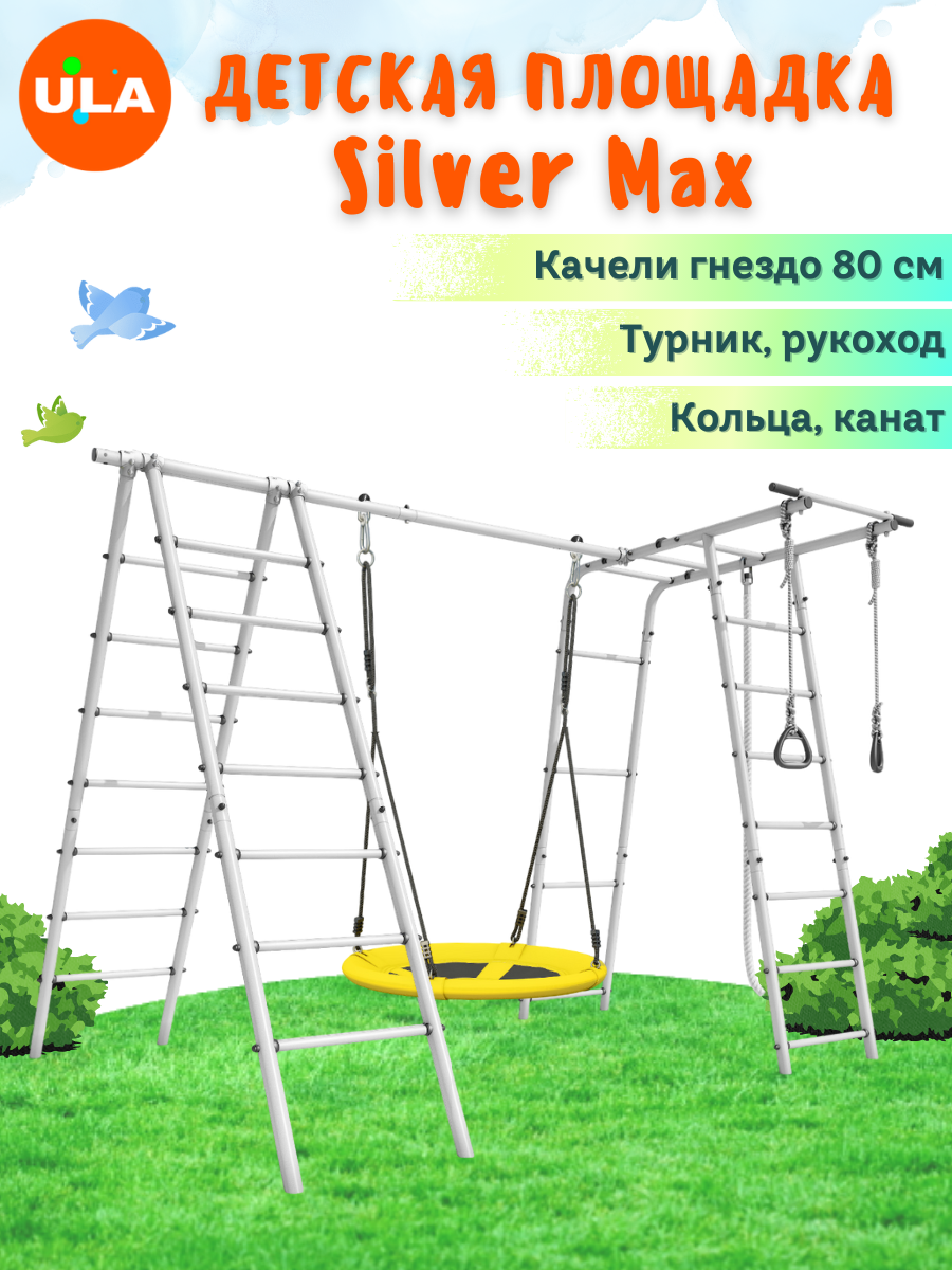Детская площадка для улицы Silver MAX, качели гнездо 80 см