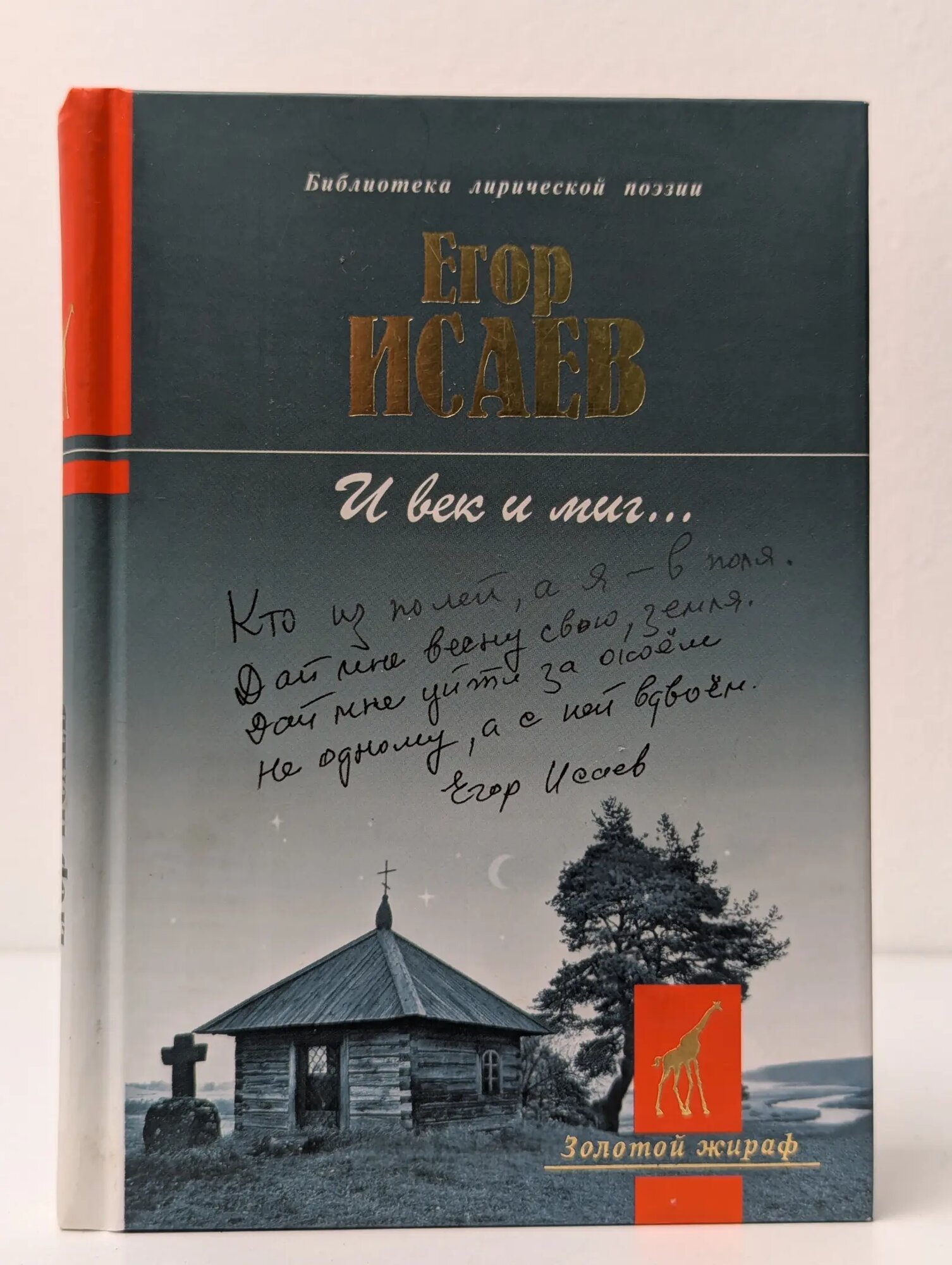 И век и миг Исаев Егор 2009