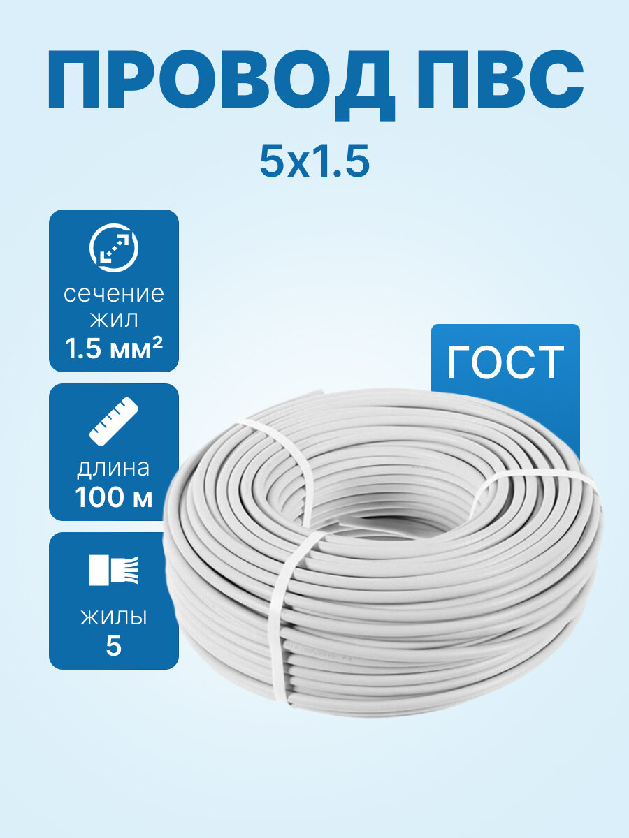 Провод ПВС 5х1.5 ГОСТ, бухта 100м