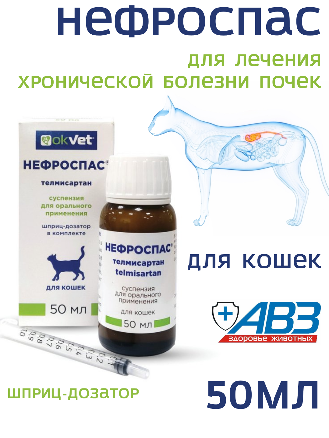Нефроспас, суспензия для кошек при хронической болезни почек, 50 мл