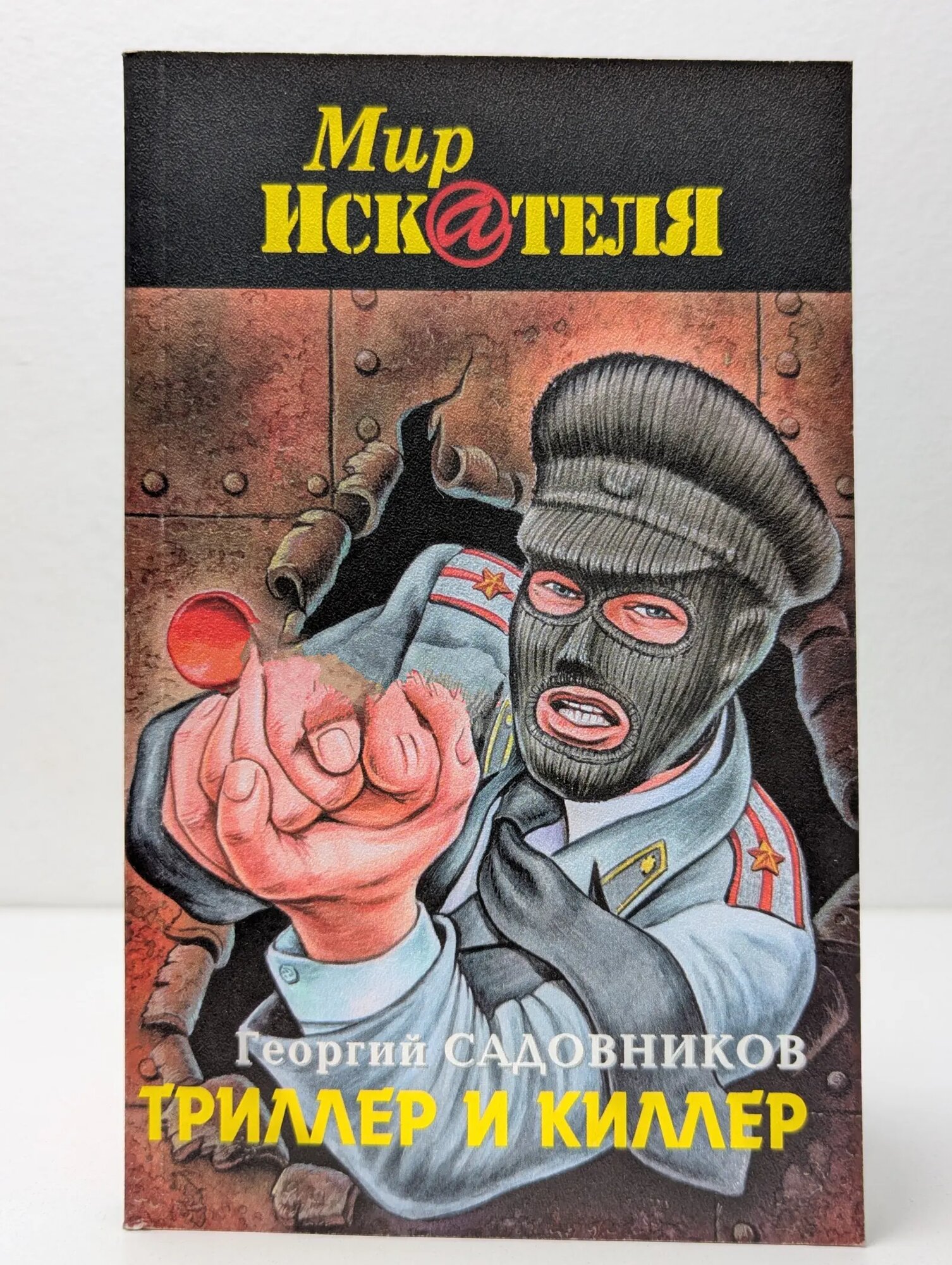 Мир Искателя. Выпуск № 3/2000 Сборник 2000