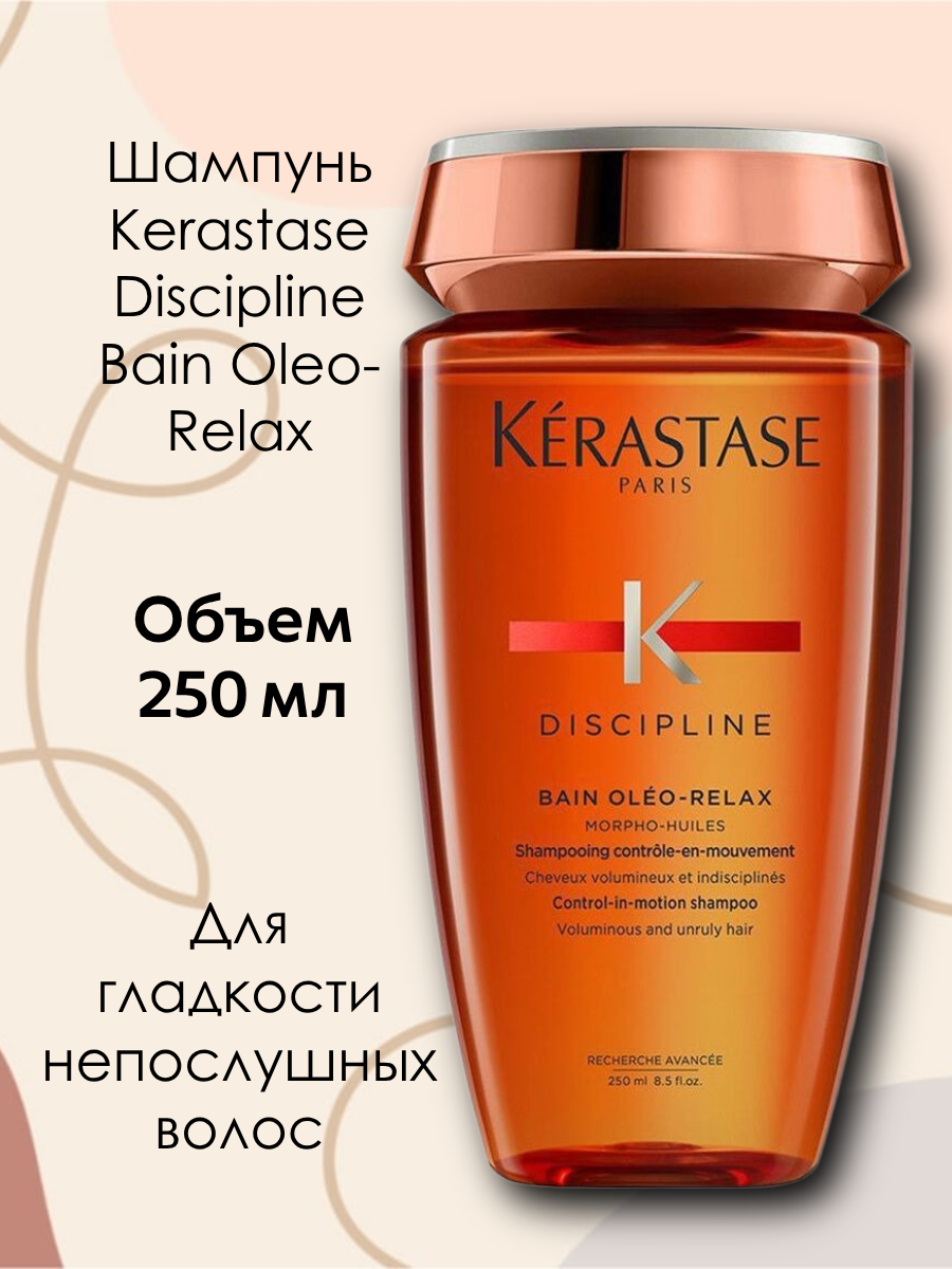 KERASTASE DISCIPLINE Шампунь OLEO-RELAX 250мл