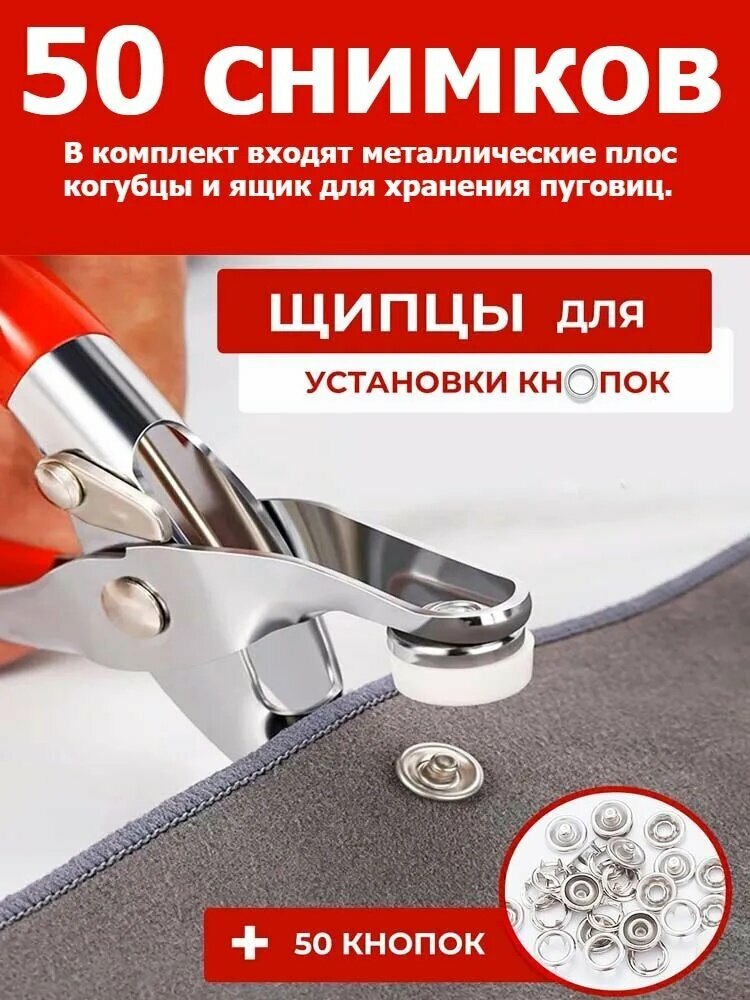 50 кнопок с металлическими плоскогубцами и коробкой для хранения кнопок