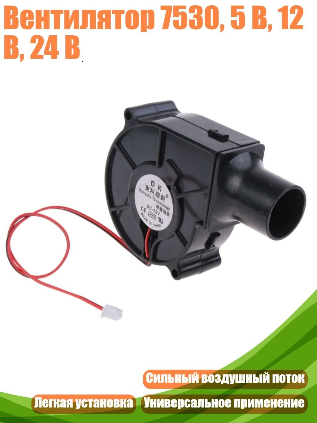 Вентилятор 7530, 5 В, 12 В, 24 В, 12V