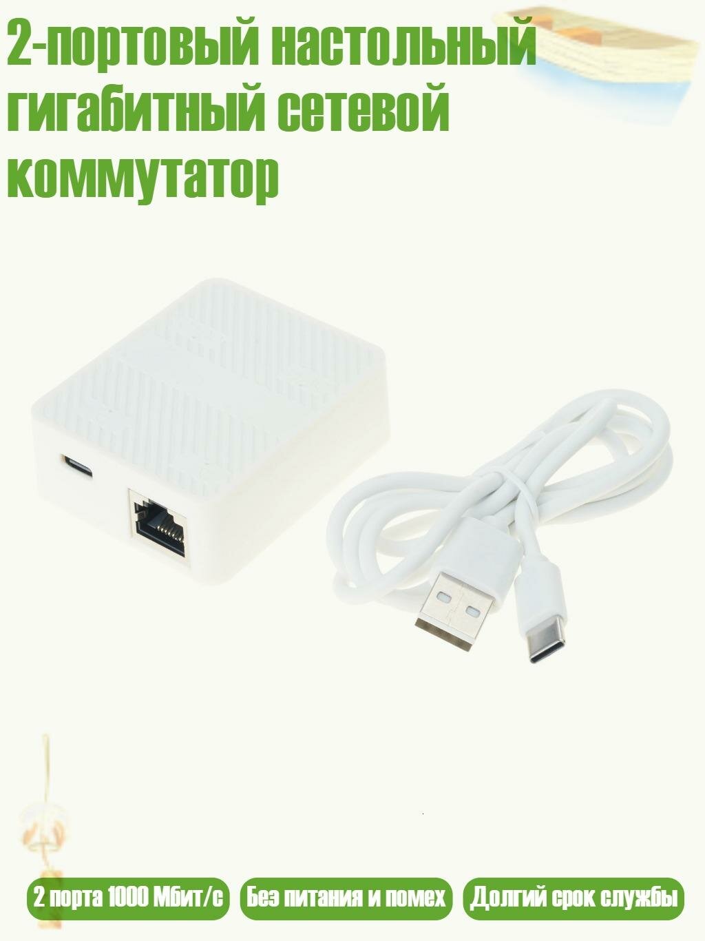 2-портовый настольный гигабитный сетевой коммутатор, Белый