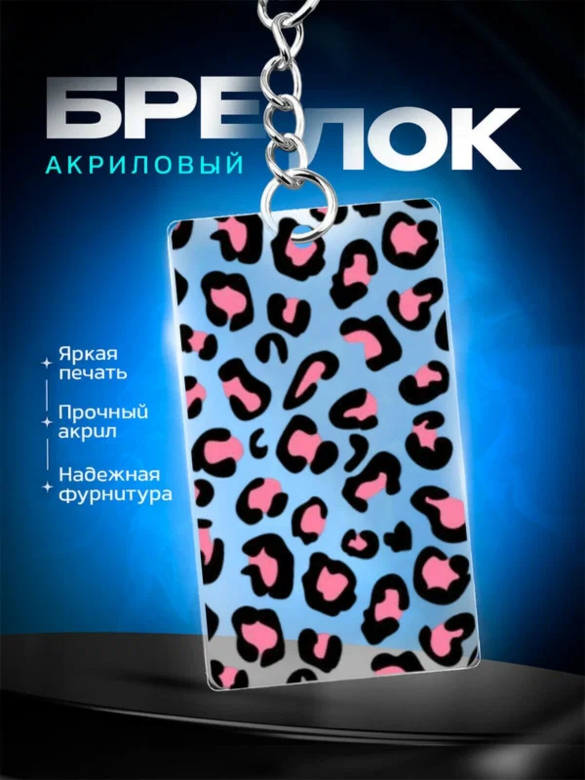 Брелок