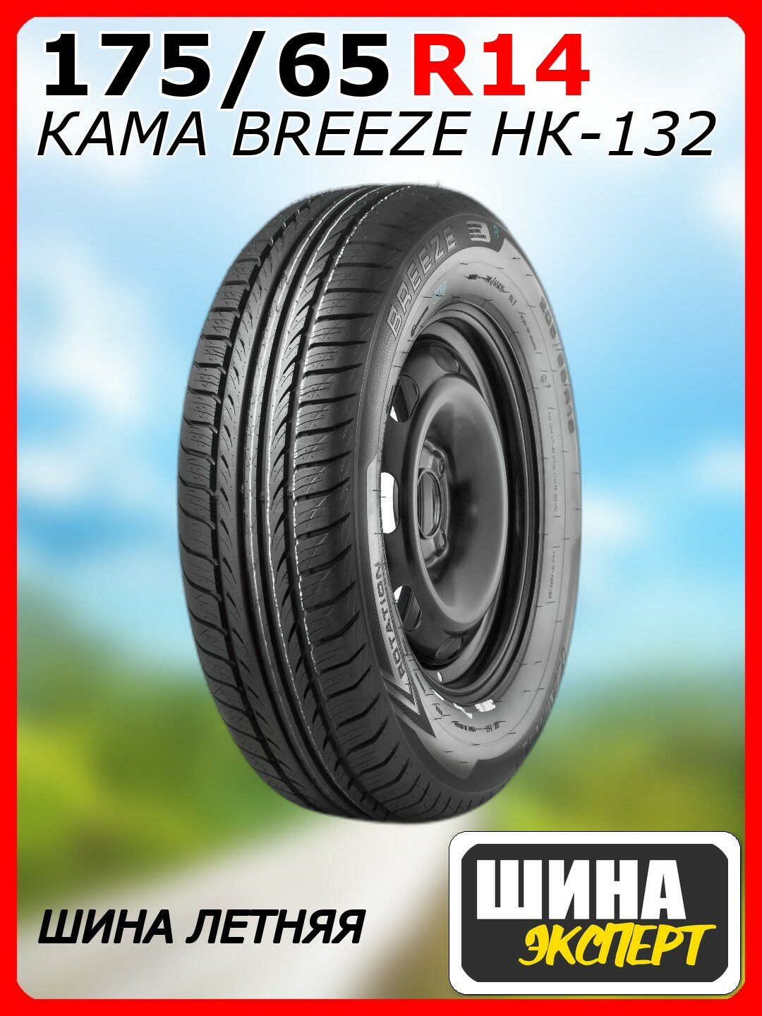 Шина летняя КАМА 175/65/14 H 82 BREEZE НК-132 для легковых автомобилей 1110002