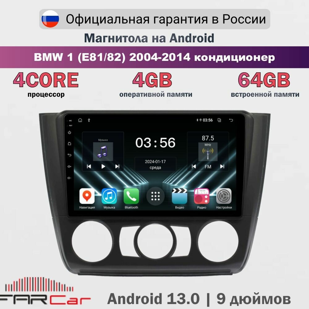 Магнитола БМВ 1 Е90 2004 - 2014 на Android 13.0, BMW 1( E90), 4+64Гб, комплект рамка + проводка, MR095M кондей (S4f) - 9 дюймов