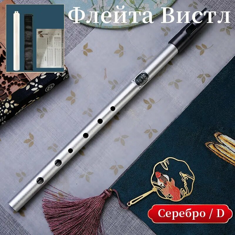 Флейта Вистл, цвет серебристый, тональность D, Инструмент с 6-луночной флейтой, Металлическая Музыкальный инструмент
