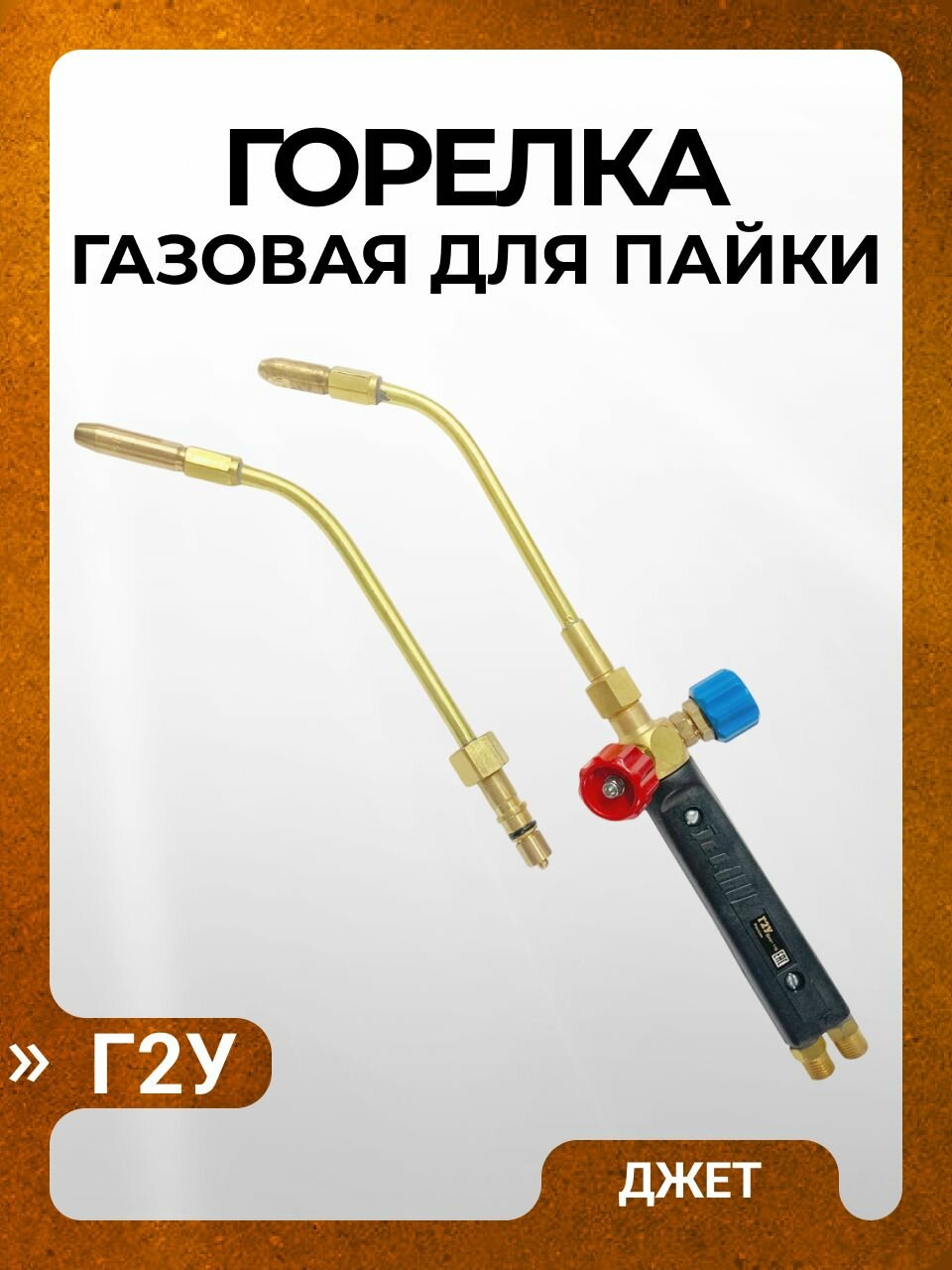 Газовая горелка для пайки Г2У джет (наконечник 1,2)