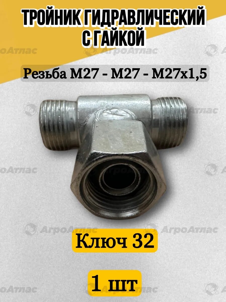 Тройник гидравлический М27х1,5 1 шт