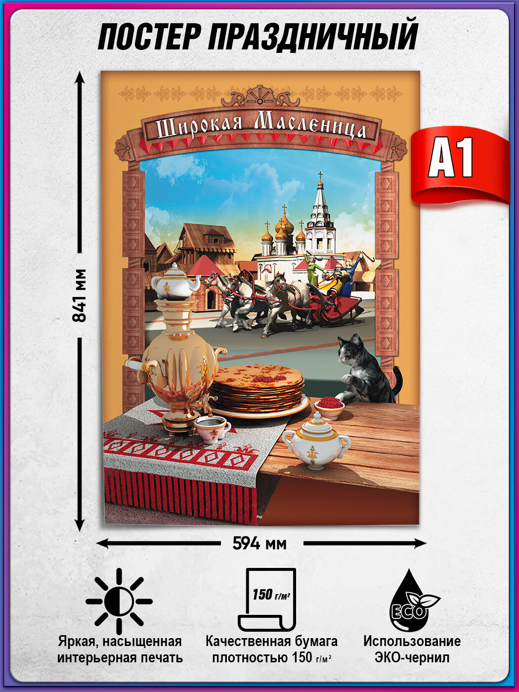 Плакат "Широкая Масленица" / Постер для украшения к Масленице / А-1 (60x84 см.)