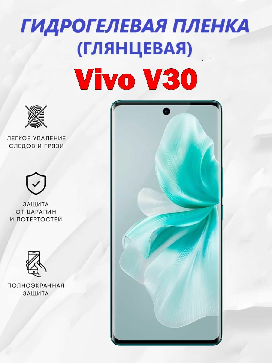 Гидрогелевая защитная пленка для Vivo V30 / Полноэкранная защита телефона