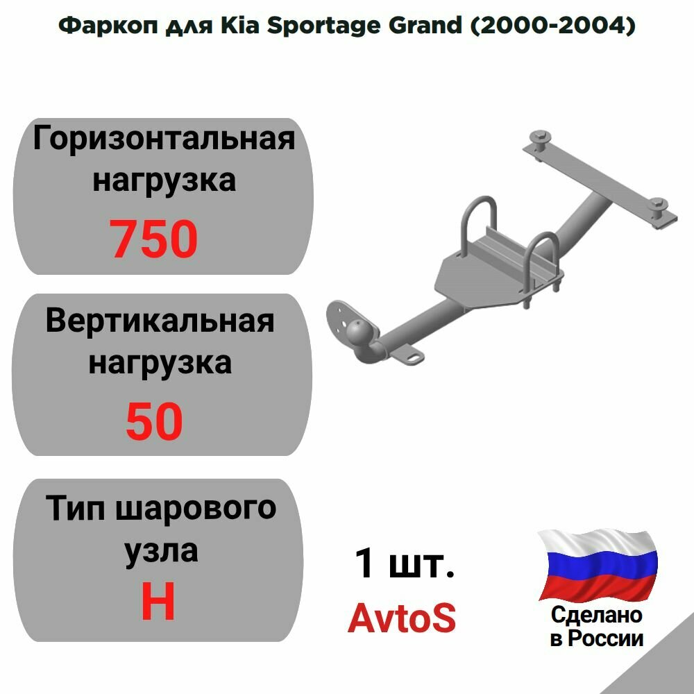 Фаркоп для Kia Sportage Grand (2000-2004) "Avtos" KI06