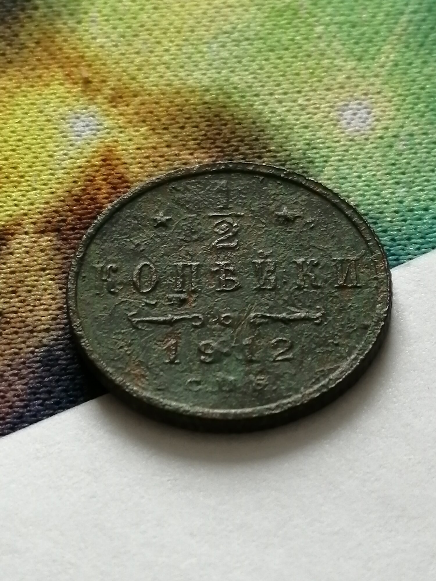 1/2 копейки 1912 СПБ . Николай II . Подлинная царская монета . Вензель императора . Медь. Российская Империя . ( деньга, денга, полкопейки ) №693