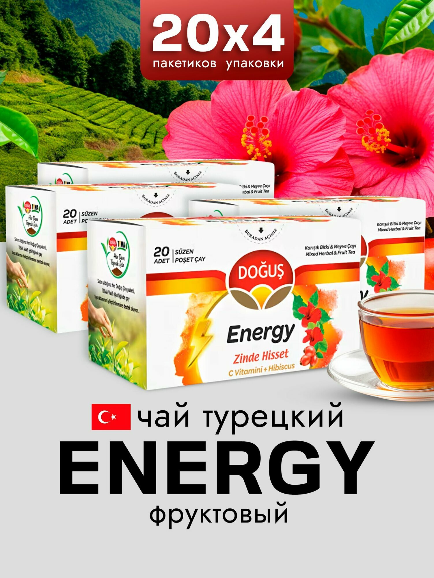 Чай energy 4 упаковки по 20 пакетиков