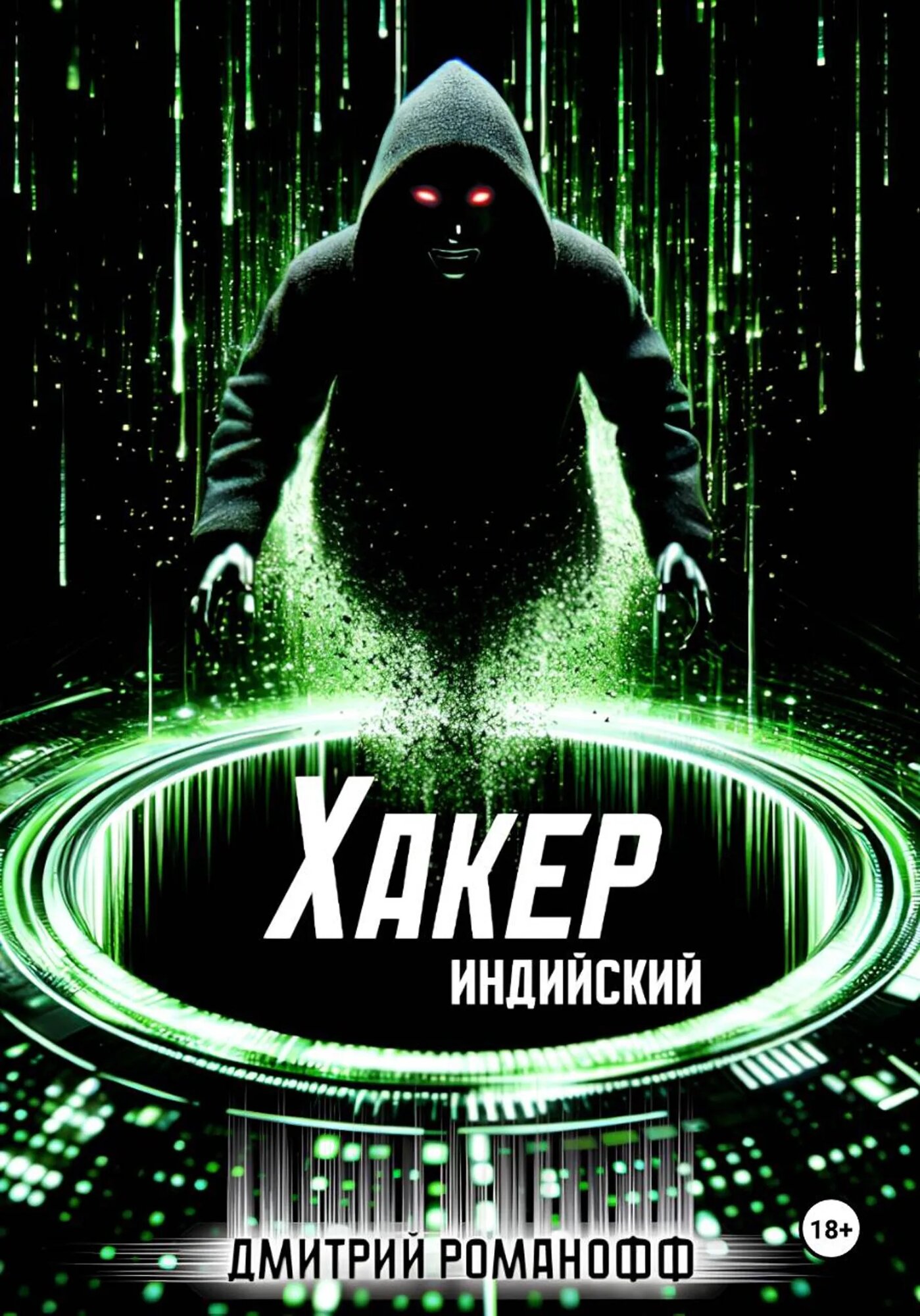 Индийский хакер [Цифровая книга]