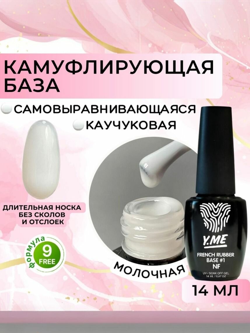 Y.ME База камуфлирующая French Rubber Base 01 NF (молочный) 14 мл / цветная основа для ногтей, базовое покрытие для маникюра и педикюра
