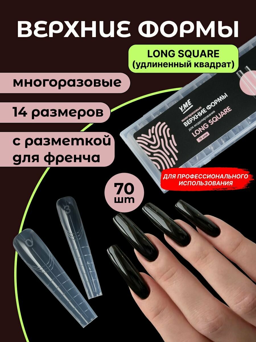 Y.ME Верхние формы для наращивания ногтей Long Square (Удлиненный квадрат), 70 штук