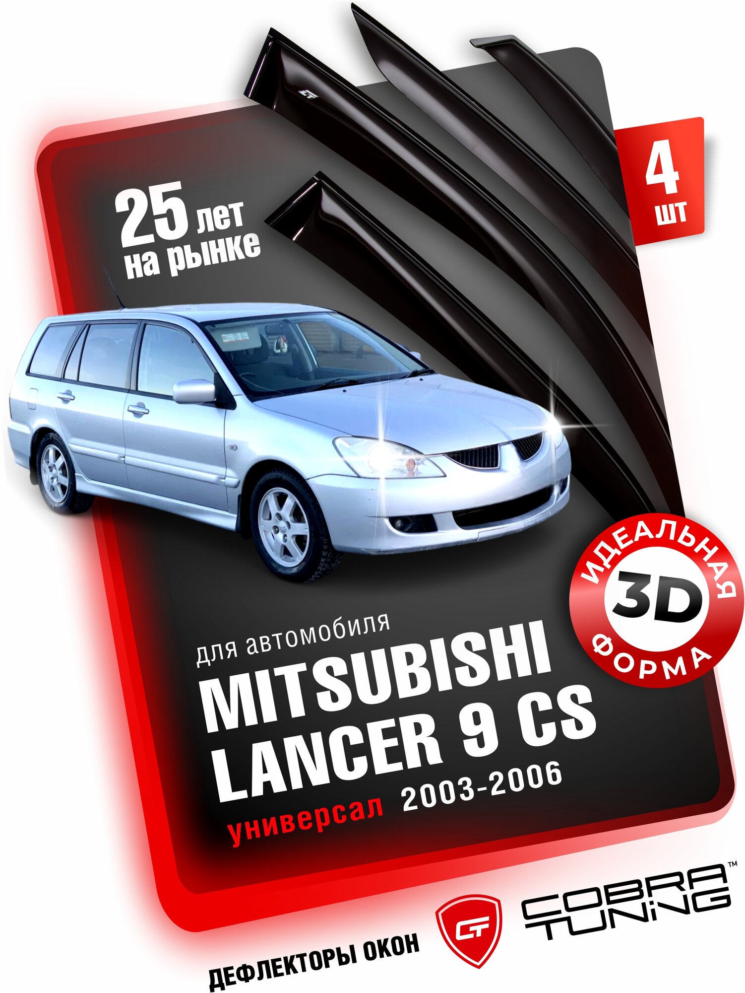 Дефлекторы боковых окон для Mitsubishi Lancer 9 CS (Митсубиси Лансер) Wagon, универсал 2003-2006, ветровики на двери автомобиля, Cobra Tuning