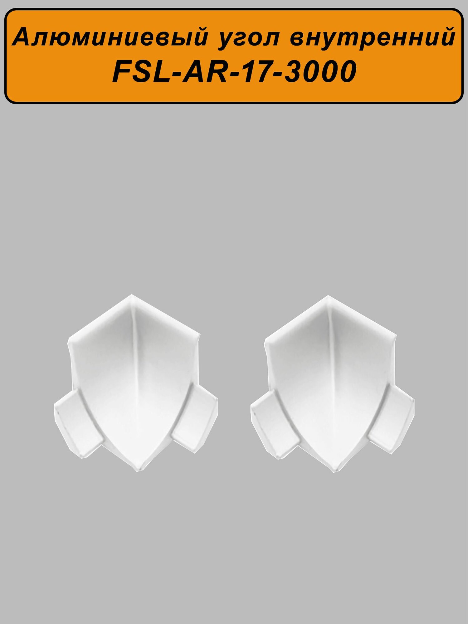 Угол внутренний для плинтуса, высота 17 мм, длина 300 см, Белый матовый,2 шт