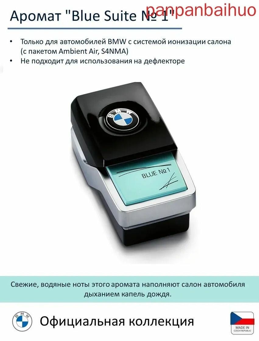 Ароматизатор BMW Ambient Air Blue Suite №1 сменный картридж