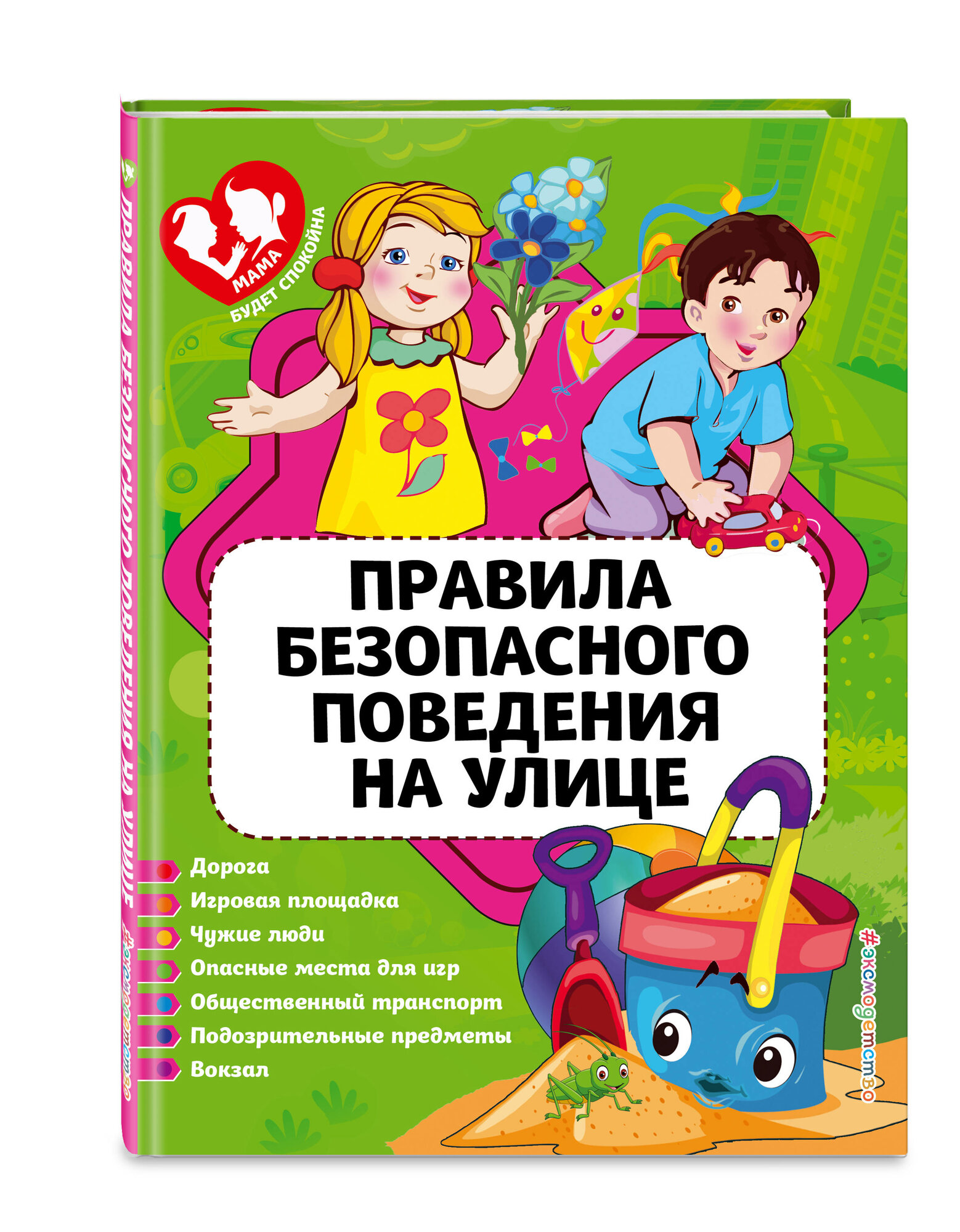 Василюк Ю. С. Правила безопасного поведения на улице