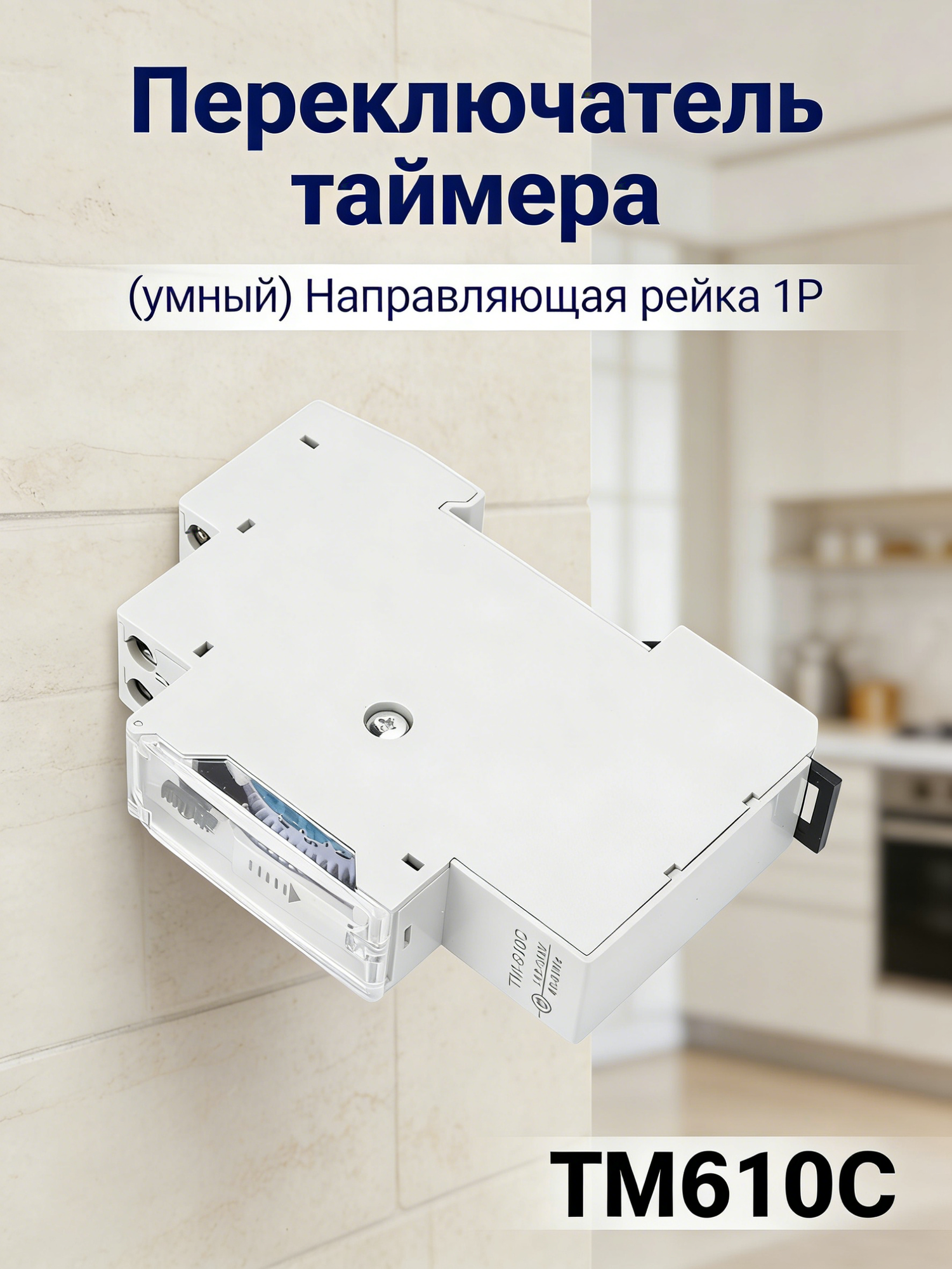 Таймер на DIN-рейку 220В