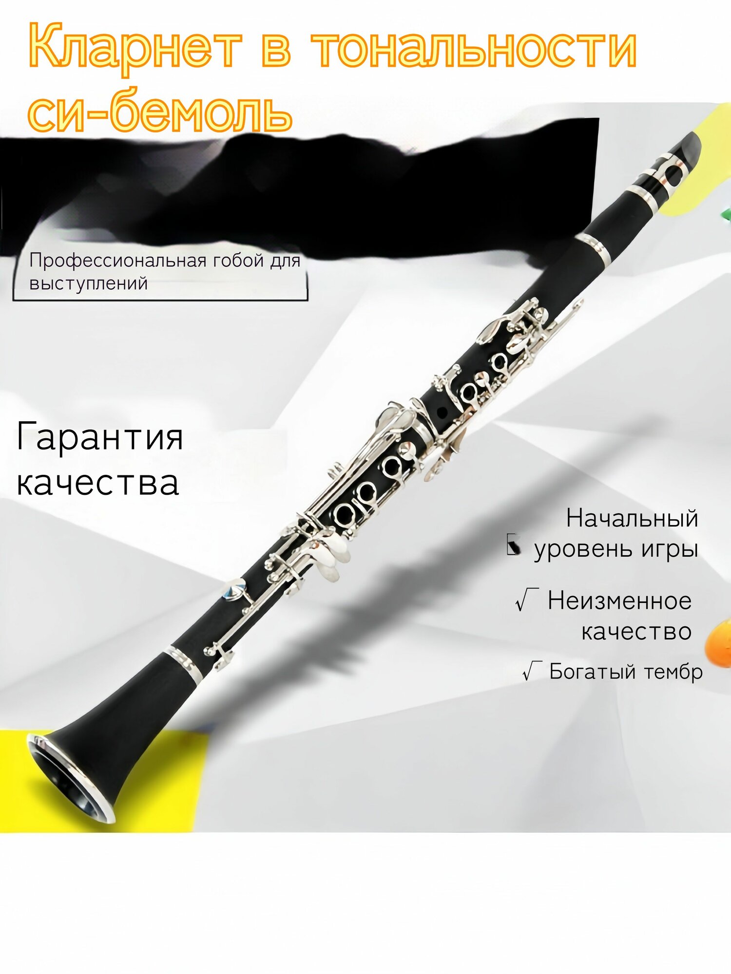 Высокий уровень исполнения кларнета си-бемоль