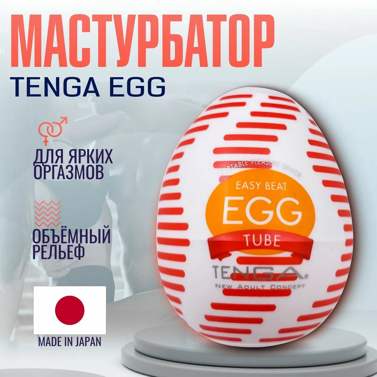 Мастурбатор мужской Egg Wonder Tube, яйцо тенга, секс игрушки, интимная смазка внутри