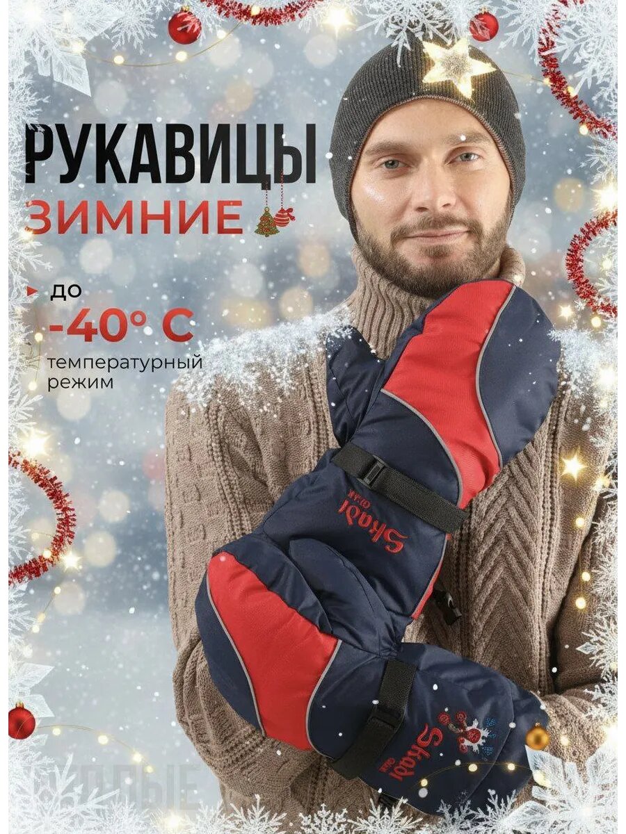 Варежки для мужчин и женщин