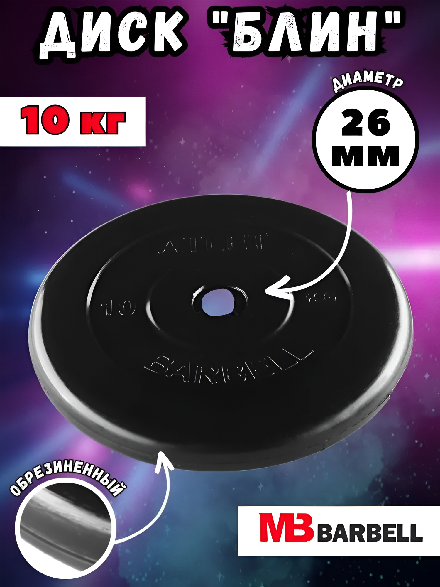 Диск (блин) MB Barbell Атлет, вес 10 кг, D=26 мм, обрезиненный, черный