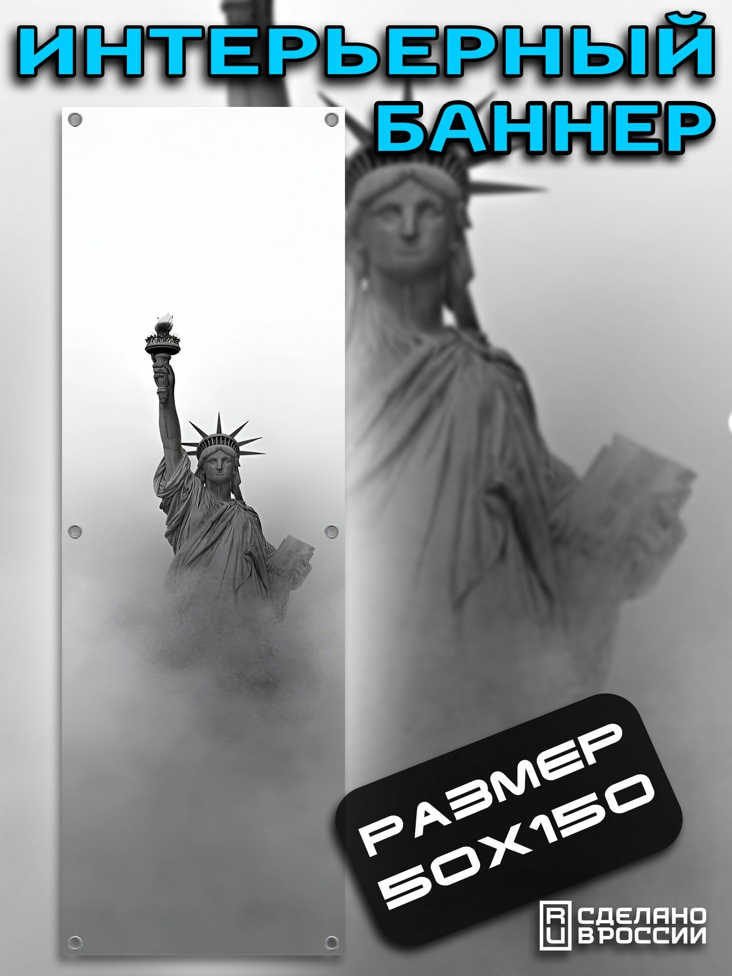 Баннер интерьерный 150х50