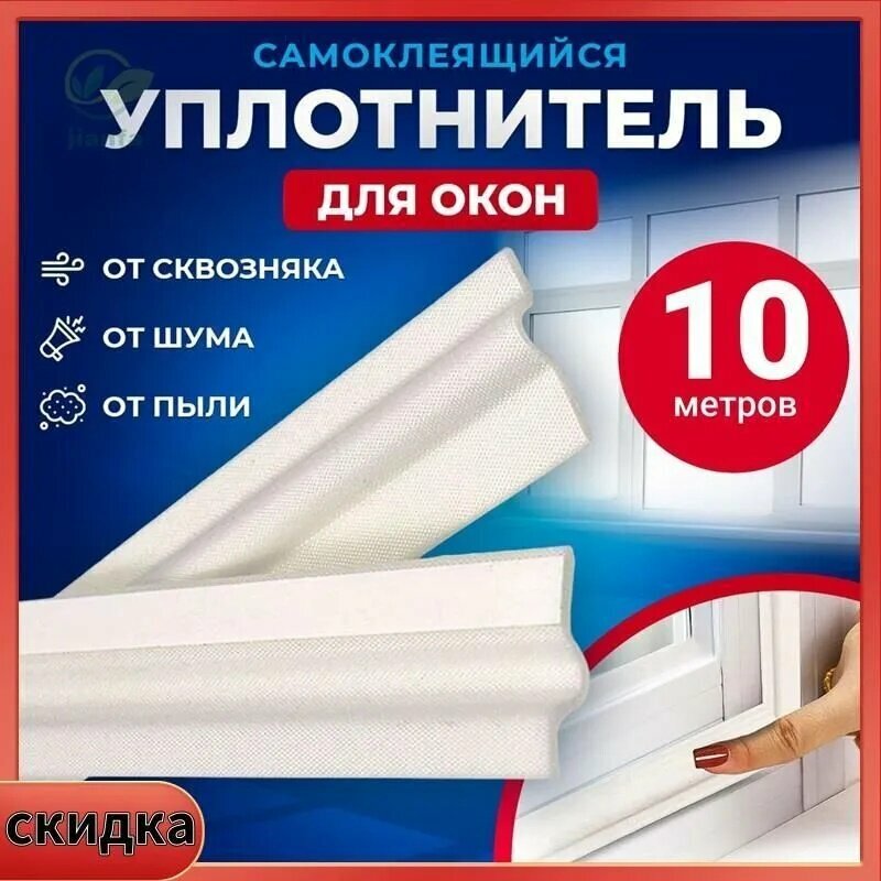 Уплотнитель для окон и дверей