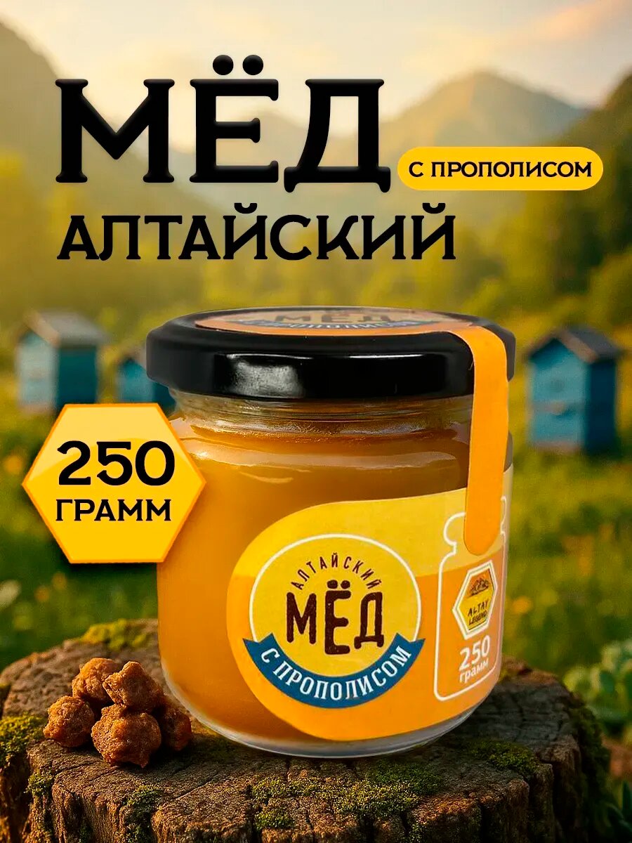 Мёд с прополисом 250 гр в подарок Легенда Алтая