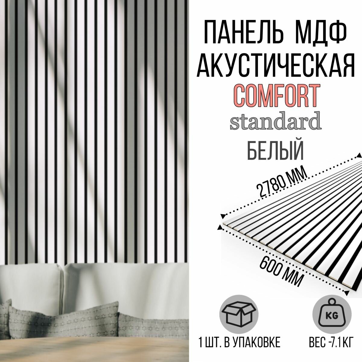 Панель Акустическая STELLA Comfort 9 Белая 2780х600х9